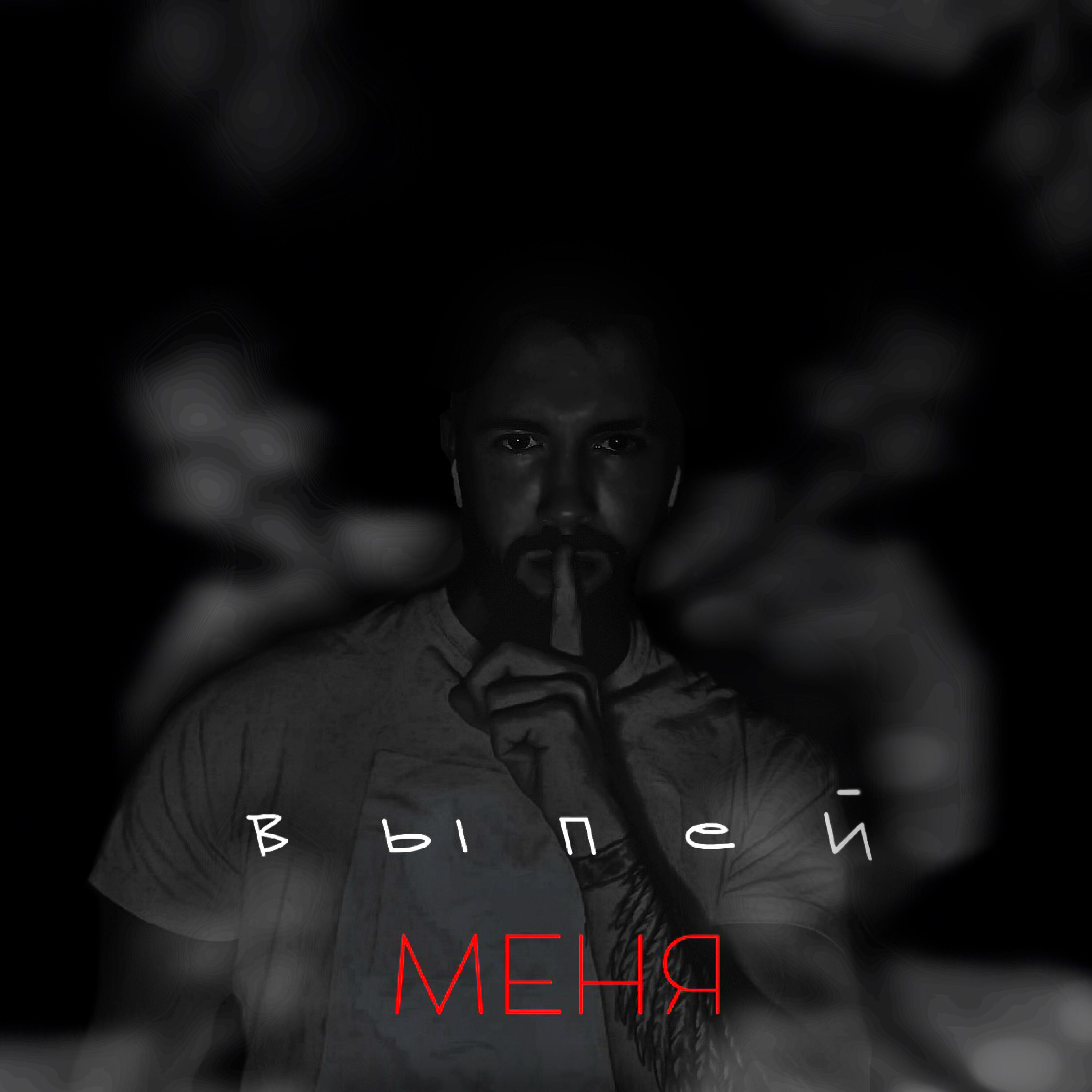 Kolya Solovey - Выпей меня | iHeart