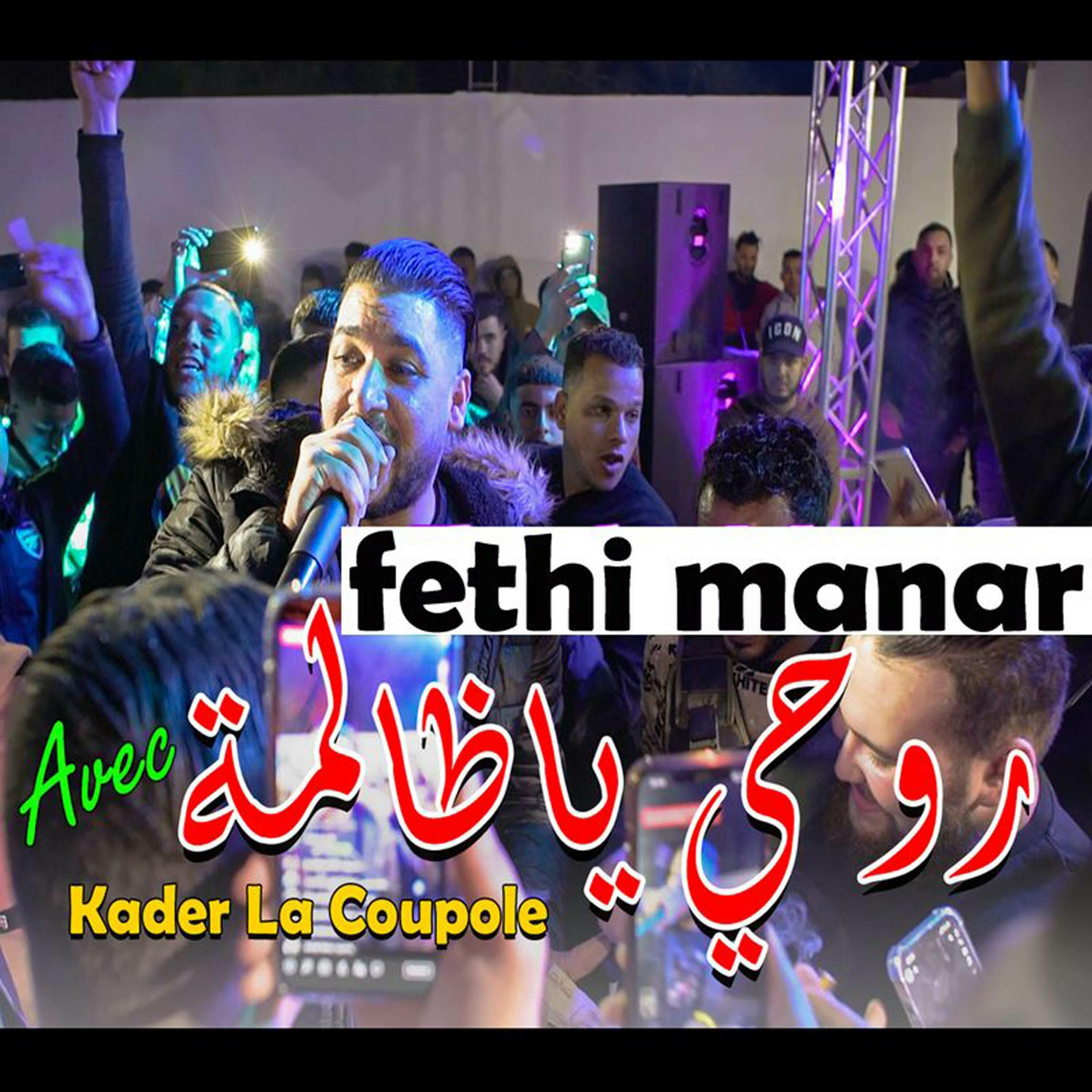 Fethi Manar with Kader La Coupole - روحي يا ظالمة | iHeart