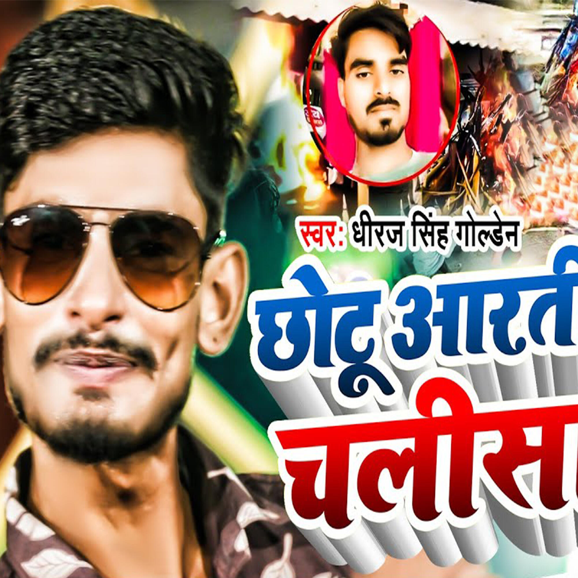 Dheeraj Singh Golden - Chhotu Aarti Chalisa | iHeart