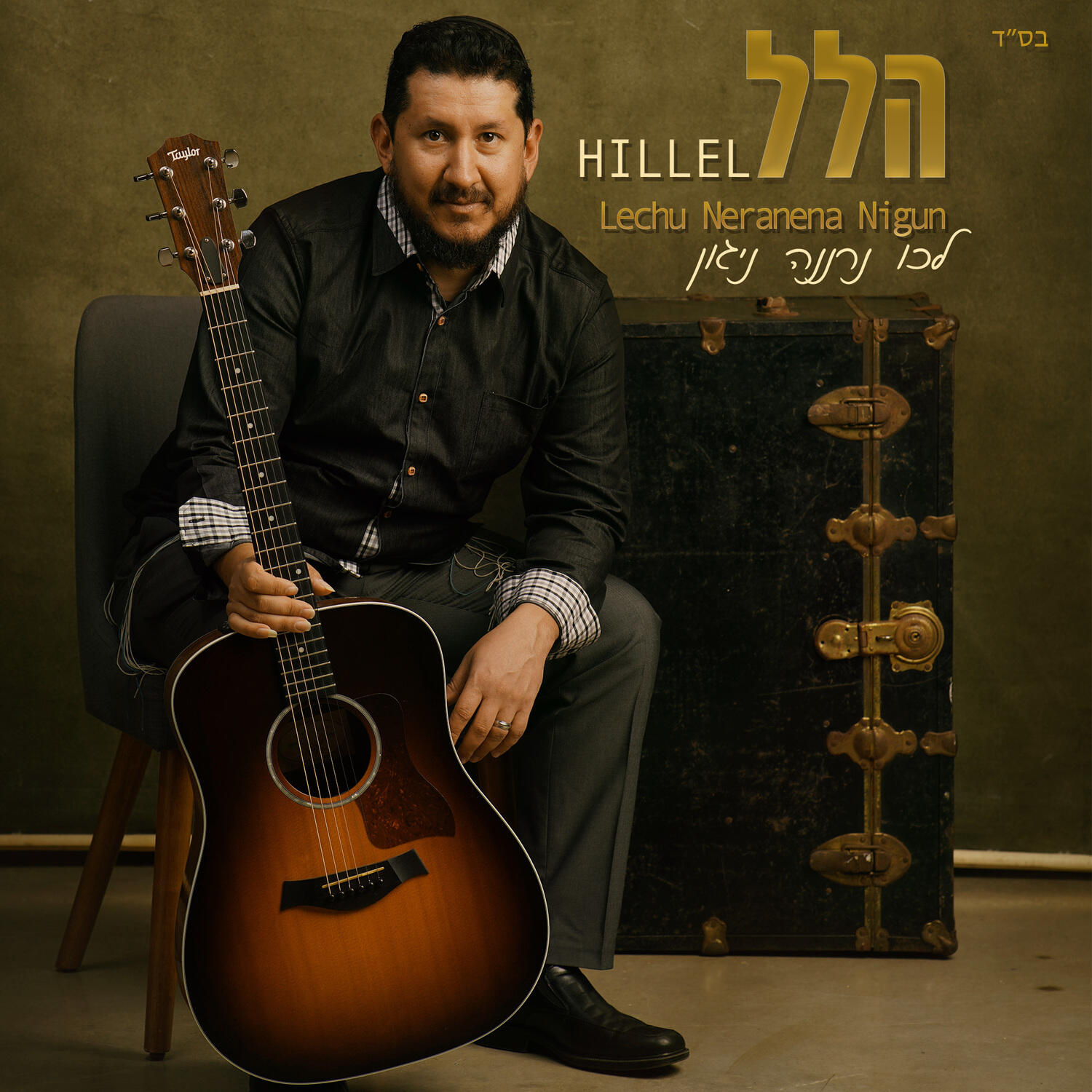 Hillel - Lechu Neranena Nigun | iHeart