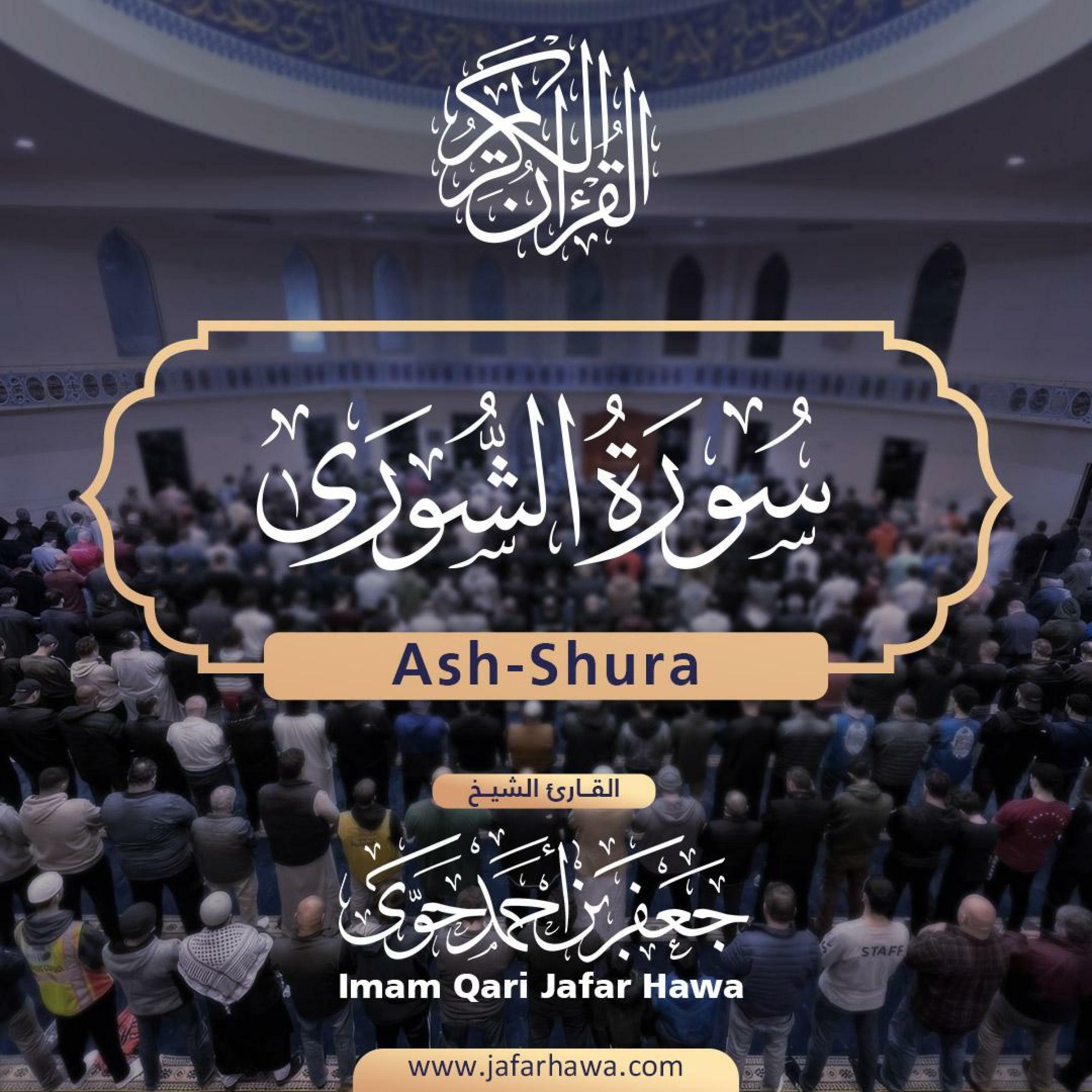 Imam Jafar Hawa - 042 Surat Ash-Shura | سورة الشورى | iHeart