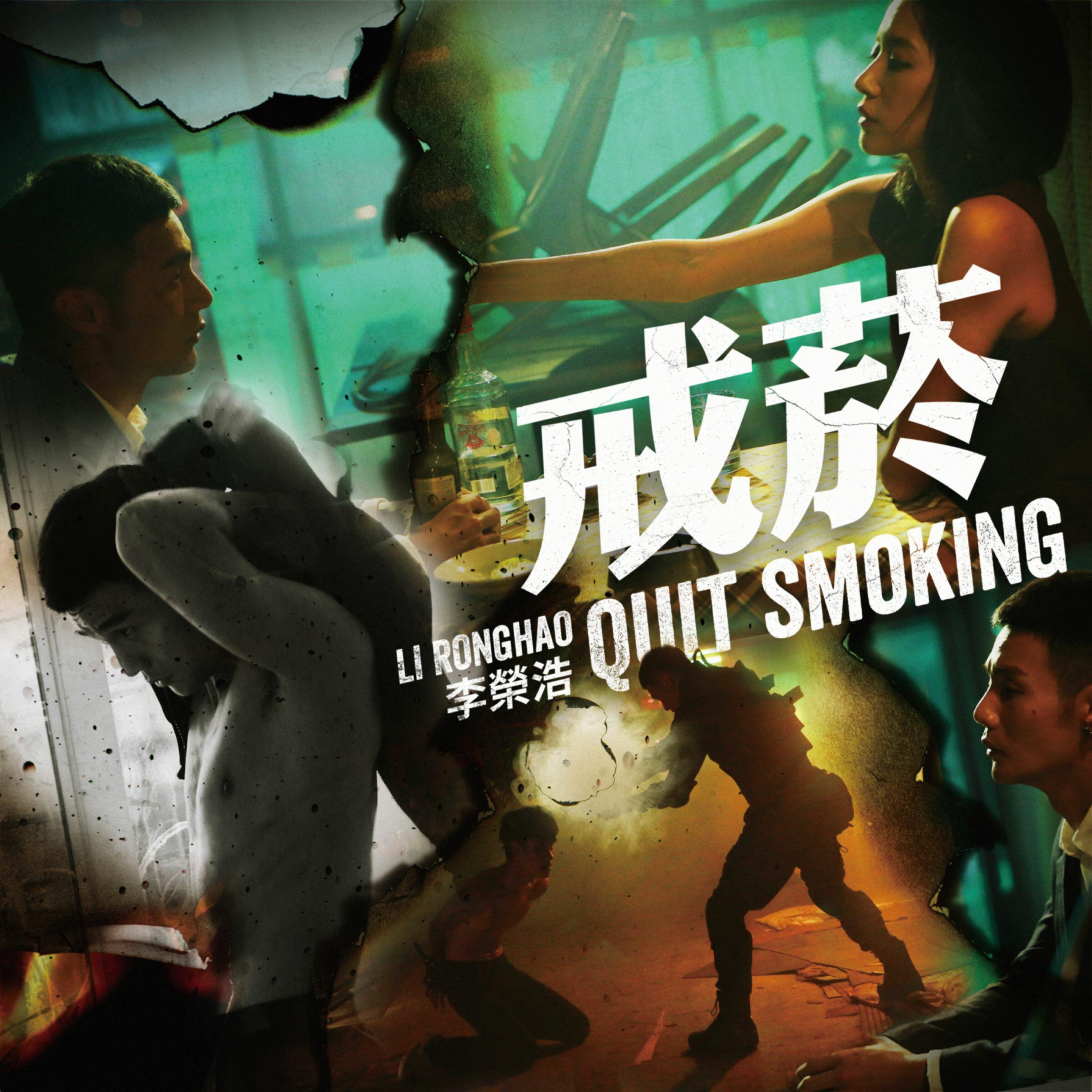 Ronghao Li - Quit Smoking | iHeart