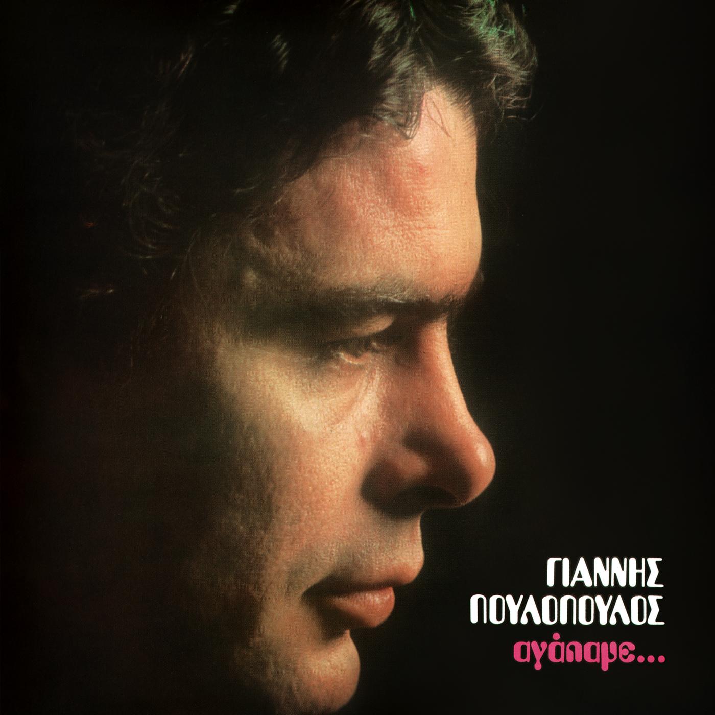 Giannis Poulopoulos - Agapa Me | iHeart