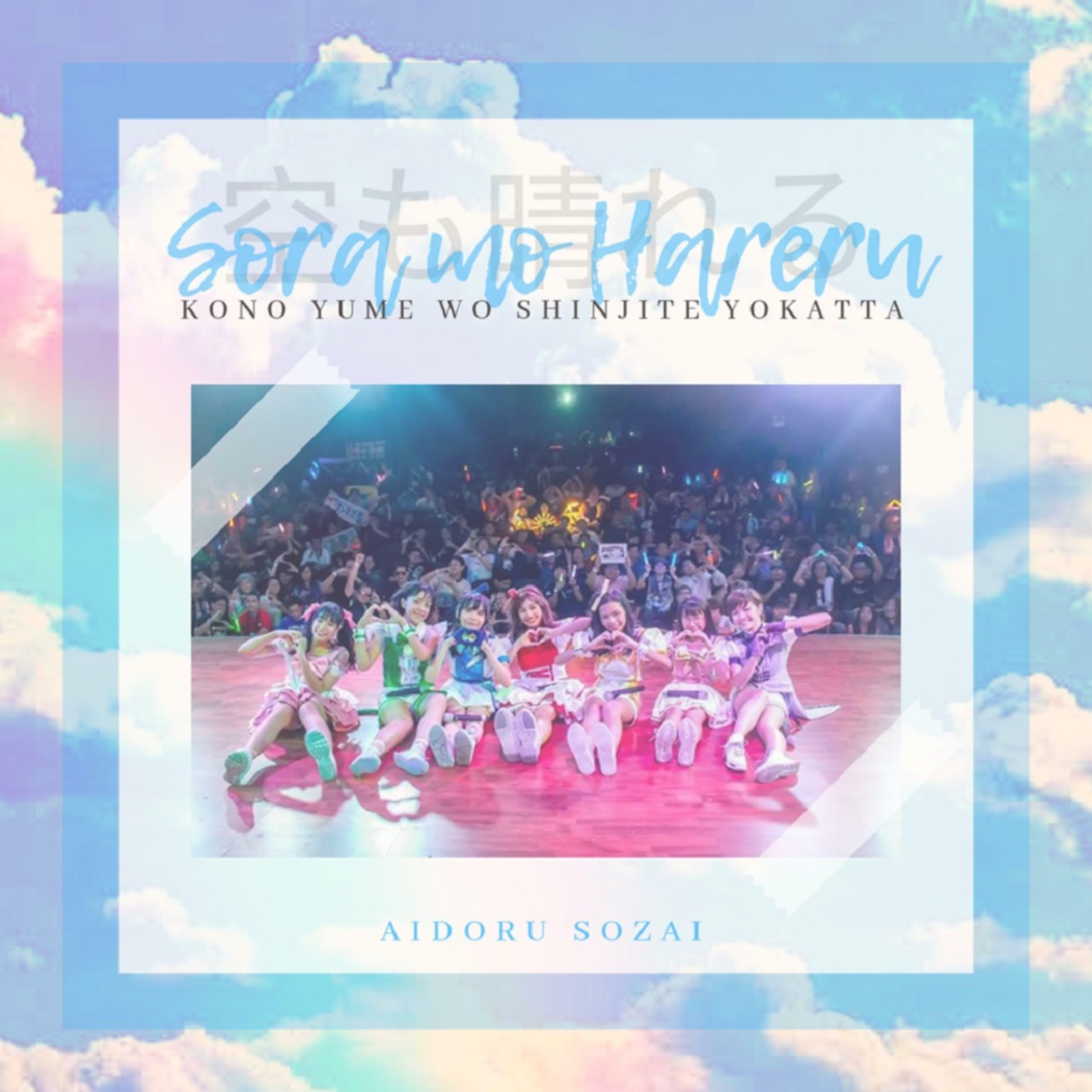 Aidoru Sozai - 空も晴れる 〜この夢を信じて良かった〜 | iHeart