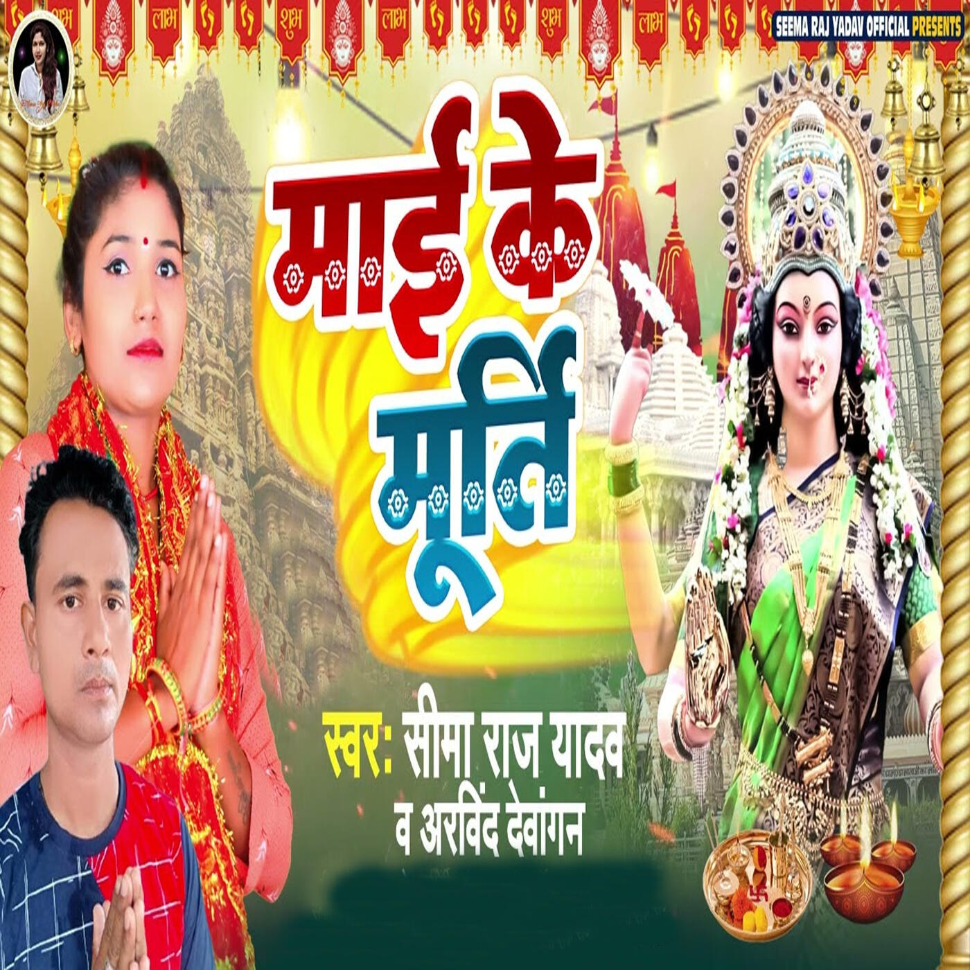 Seema Raj Yadav & Arvind Devangan | iHeart