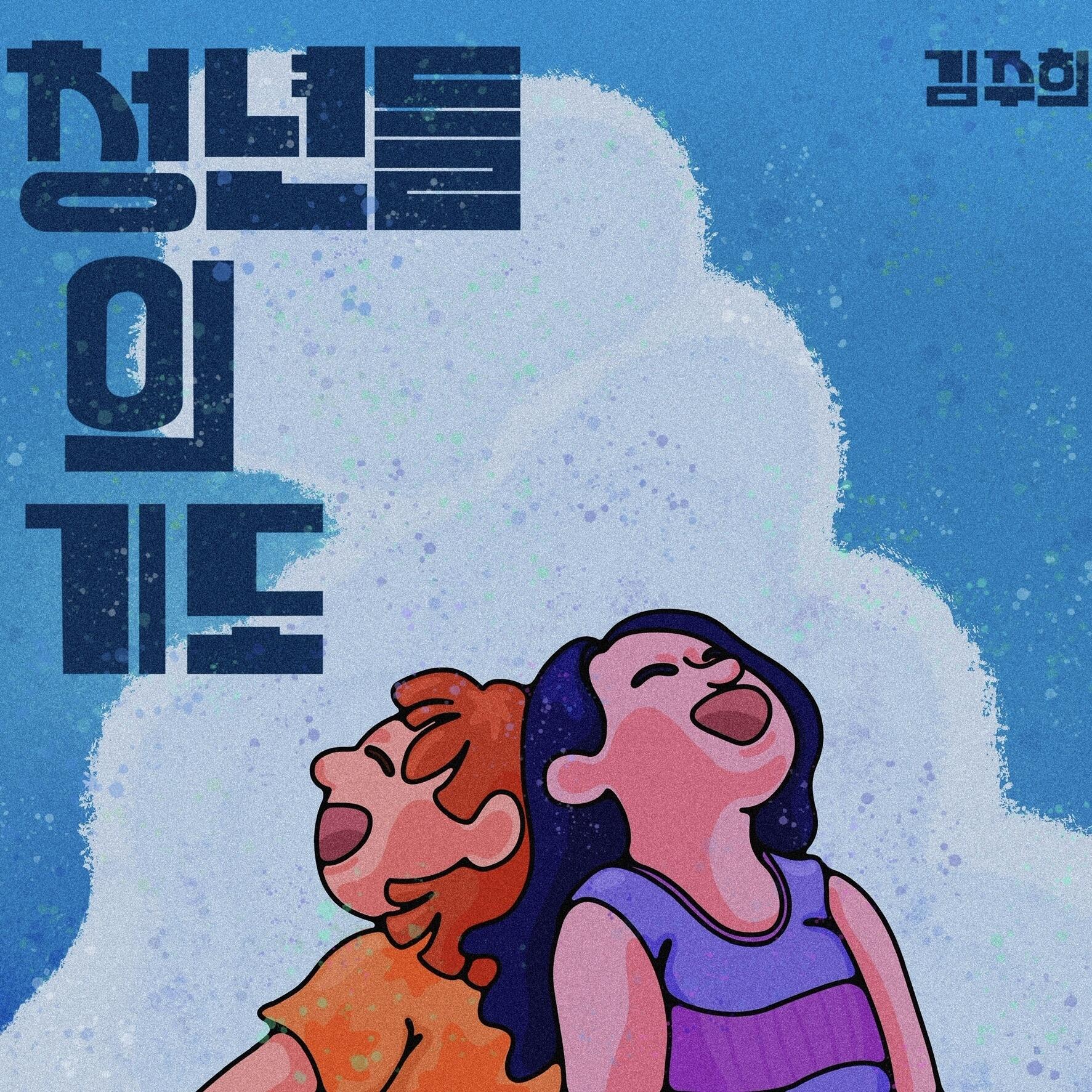 김주희 Kim Joo Hee | iHeart