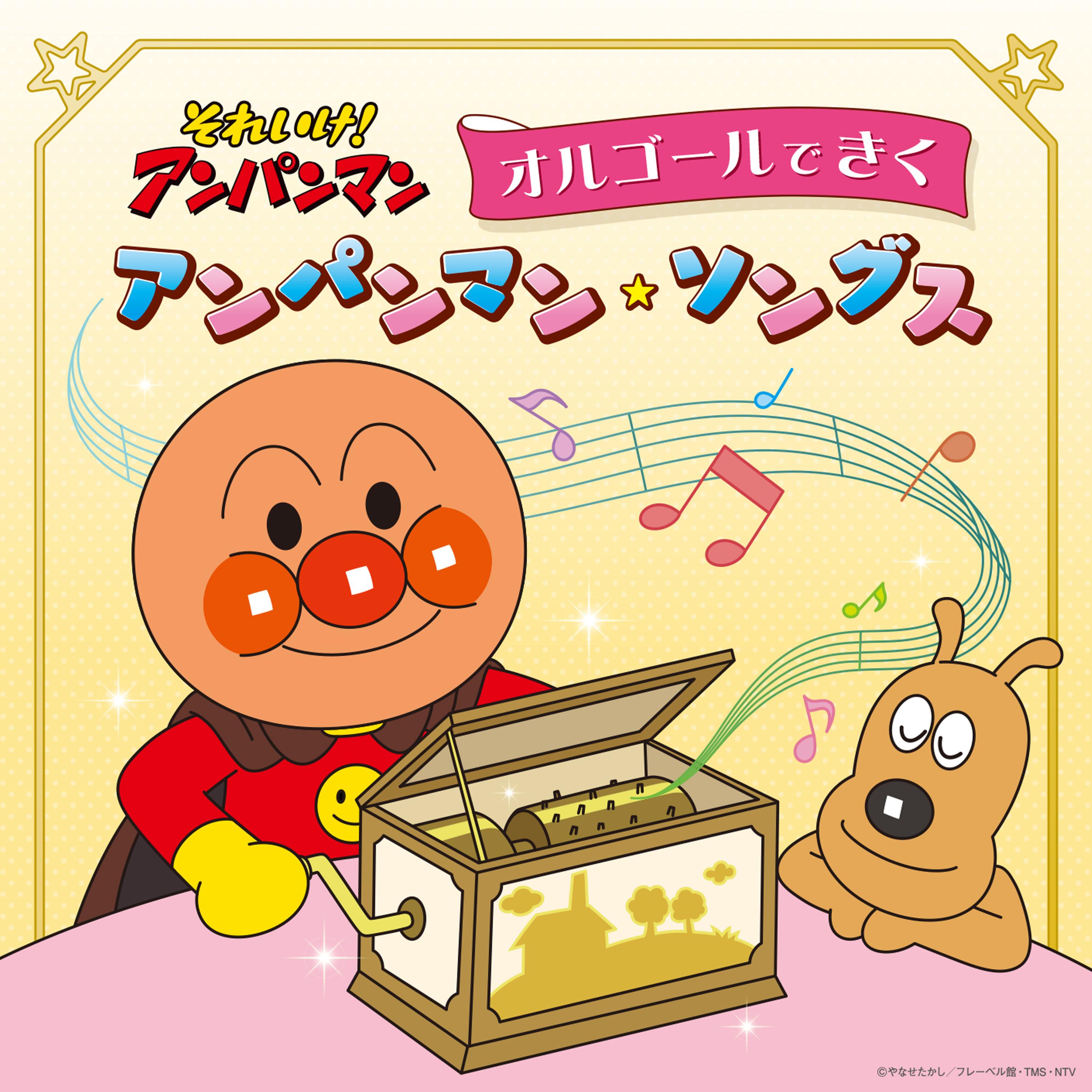 ANPANMAN SONGS ORGEL | iHeart