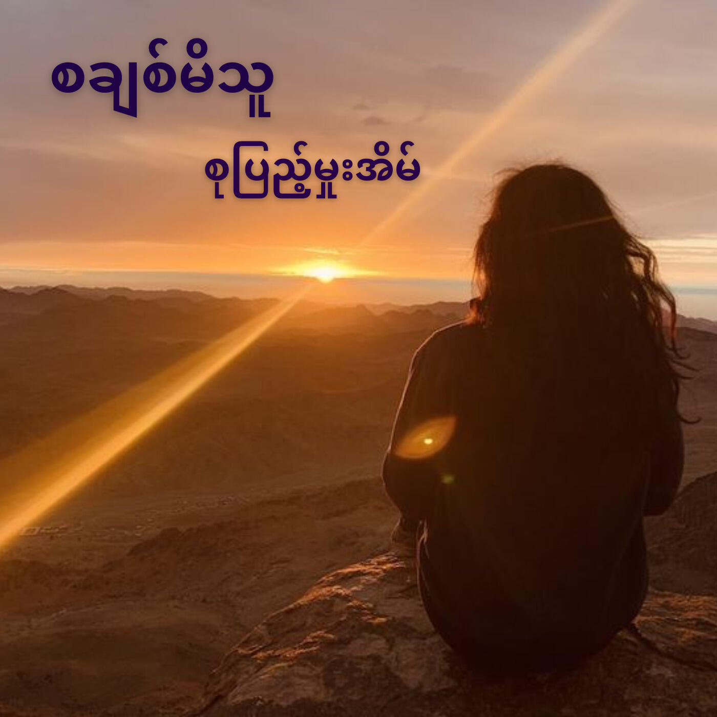 Su Pyae Muu Eain | iHeart